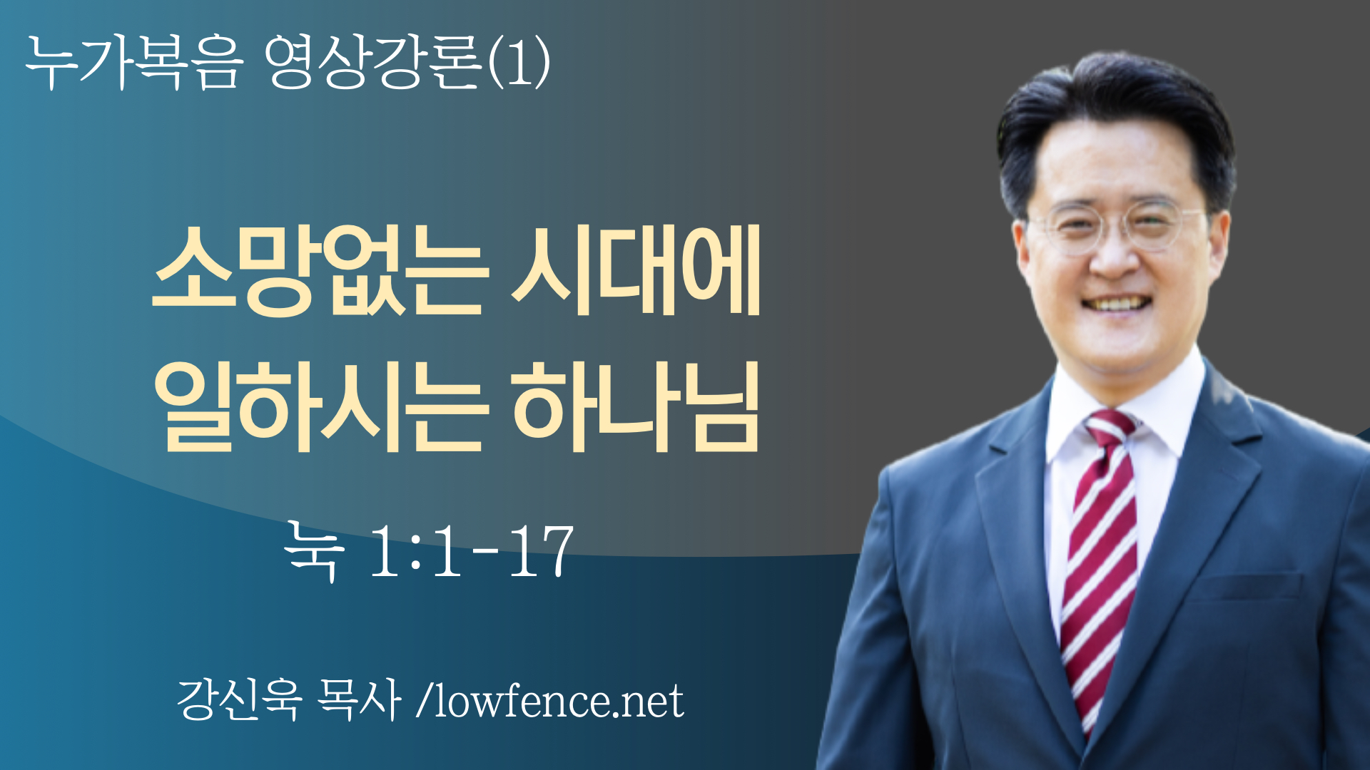 눅11 17 소망없는 시대에 일하시는 하나님 낮은울타리